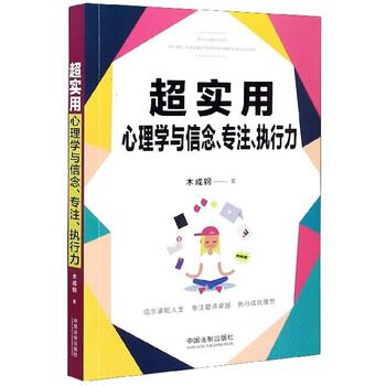 超实用心理学与信念专注执行力