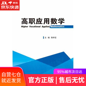 【正版图书】高职应用数学