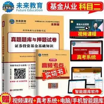 备考基金从业资格考试2021 配套 科目二证券投资 真题题库押题试卷