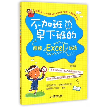 不加班早下班的创意Excel玩法