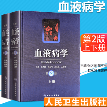  血液病学 第二版 第2版 上下册 张之南 郝玉书 赵永强 王建祥 血液病临床诊断治疗参考书 基础教