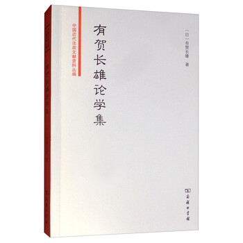 有贺长雄论学集/中国近代法政文献资料丛编