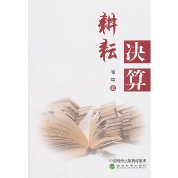耕耘决算 邹平 经济科学出版社