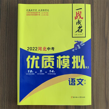 【河北专用】2022河北中考一战成名模拟语文全一册人教版