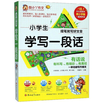 小学生学写一段话/酷小丫作文
