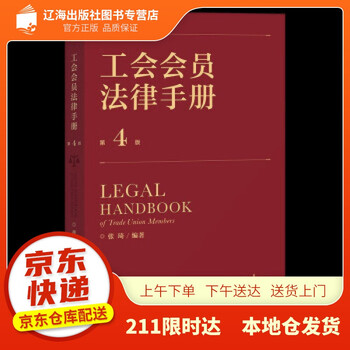 【新华图书籍 正版速发】工会会员法律手册 （第4版） 张琦 著 中国工人出版社 97875008769