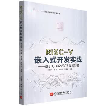 RISC-V嵌入式开发实践——基于CH32V307微控制器
