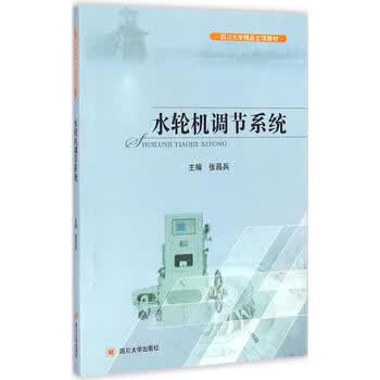 水轮机调节系统 四川大学出版社 9787561484234