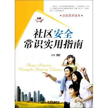 公民常识读本：社区安全常识实用指南270-9-2 叁壹 著 太白文艺出版社
