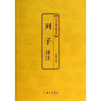 列子译注/中国古典文化大系