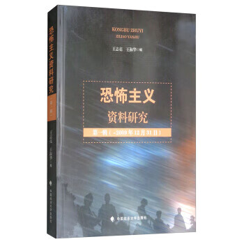 恐怖主义资料研究 王志亮,王淑华 中国政法出版社【正版图书】