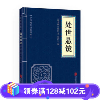 中华国学精学经典精粹--处世悬镜
