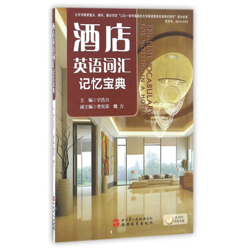 酒店英语词汇记忆宝典(附光盘)