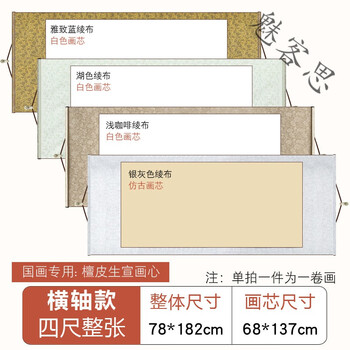 卷轴空白 书法挂画宣纸免装裱挂轴画轴字画空白画书画作品纸毛笔字生宣国画专用纸半生半熟仿古横幅来图定制 四尺整张【国画专用生宣】-横幅 白色画心【加厚雅致蓝绫布】同款 买21 买1不