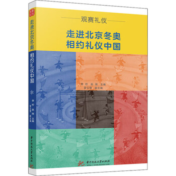 走进北京冬奥 相约礼仪中国