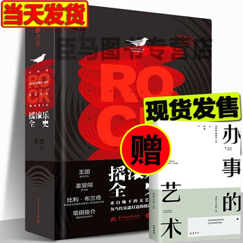 【京东配送】摇滚乐全史 虎子著 老鹰皇后乐队披头士乐队Bon Jovi 2010支乐队810幅照片知名摇滚 《摇滚乐全史》送赠品