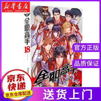 【正版图书】全职高手18：对决 蝴蝶蓝,天闻角川出品 著 羊城晚报出版社