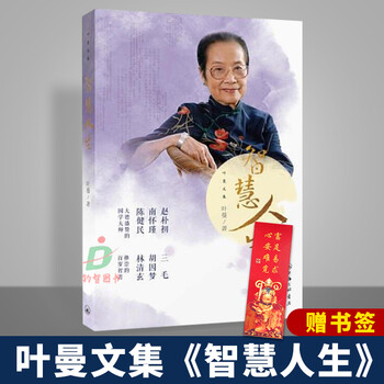 正版 叶曼文集《智慧人生》三毛推崇的百岁智者南怀瑾盛赞国学大师