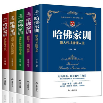 哈佛家训全5册 遇见更好的自己 懂人性才能懂人生一位哈佛博士的教子哈弗家训青少儿课外阅读家庭教育书