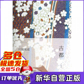 古都(精)