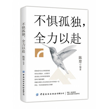 不惧孤独全力以赴