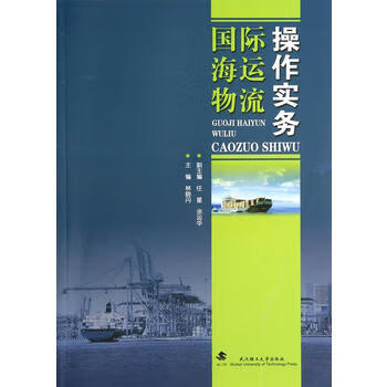 国际海运物流操作实务
