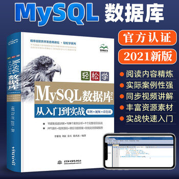 轻松学 MySQL数据库从入门到实战（案例·视频·彩色版）  程序员软件开发名师讲坛轻松学系列