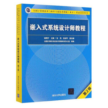 现货包邮 2020嵌入式系统设计师教程 第2版 计算机技术与软件专业技术资格水平考试用书
