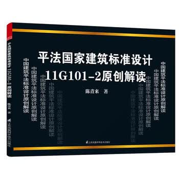 平法国家建筑标准设计11G101-2原创解读 陈青来