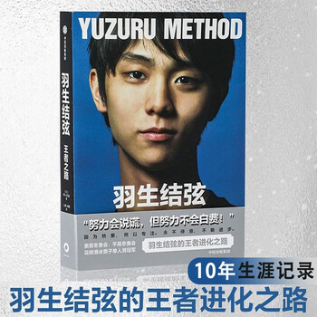羽生结弦 苍炎1上册 苍炎自传 从4岁接触滑冰到17随在 上崭露头角 关于成长关于每一次大赛的心路历程 正版 羽生结弦：王者之路（单本）
