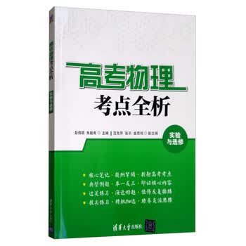 高考物理考点全析：实验与选修