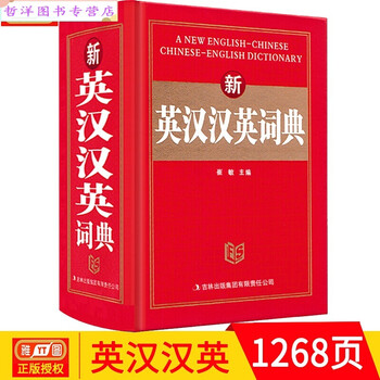 正版 新英汉汉英词典 英汉词典中小学生英语词典初中高中英文字典大小词典汉英互译多功能中英文英汉词典儿