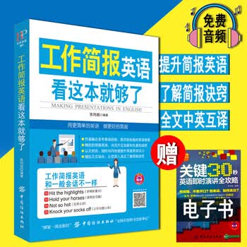 正版 工作简报看这本就够了英语商务英语书工作简报学习书英语口语大全中英文互译工作实用英语 工作汇报制