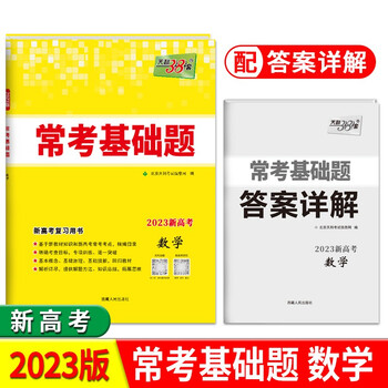 天利38套 2023新高考 数学 高考常考基础题