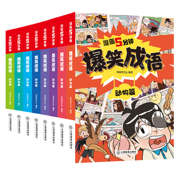 漫画5分钟 爆笑成语 全8册