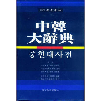 中韩大辞典[韩] 李瑢默 著辽宁民族出版社