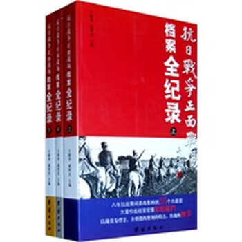 【保证正版】抗日战争正面战场档案全纪录(上、中、下) 王晓华,戚厚杰 团结出版社 978751260