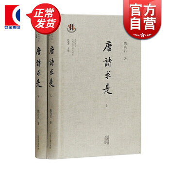 唐诗求是(精装) 陈尚君著 复旦大学古代文学研究书系  上海古籍出版社