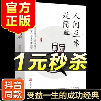 （特价区）人间至味是简单 青少年本青春励志书籍畅销书致奋斗者系列 青少年成长励志书籍