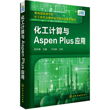 化工计算与Aspen Plus应用（赵宗昌 ）