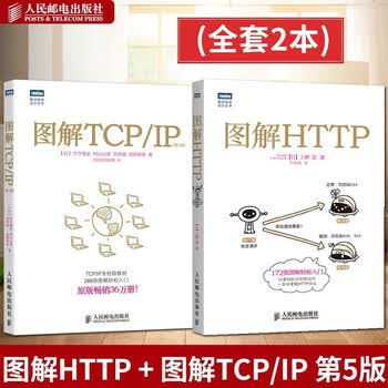 【套装2册】图解HTTP+图解TCP/IP 第5版 图灵程序设计丛书