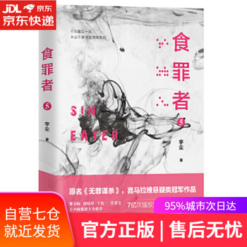 【正版图书】食罪者 5