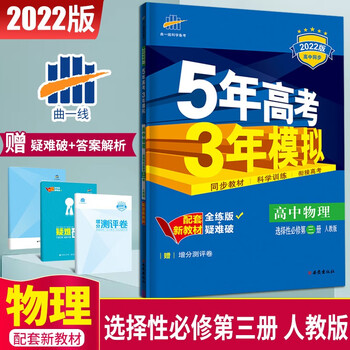 五年高考三年模拟53高二 物理人教版 选择性必修三