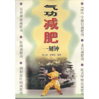 气功减肥一刻钟【正版图书，放心下单】