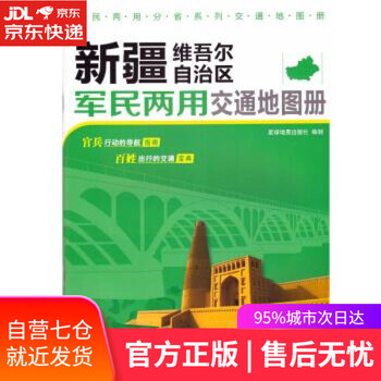 【正版图书】新疆维吾尔自治区军民两用交通地图册 星球地图出版社 著 星球地图出版社