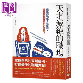 天才灭绝的职场 残酷的职场人性法则 是如何扼杀我们的才能 港台原版 北野唯我 平安