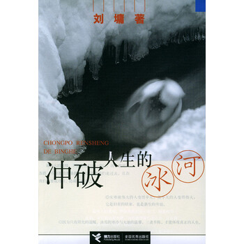 冲破人生的冰河(刘墉 著)