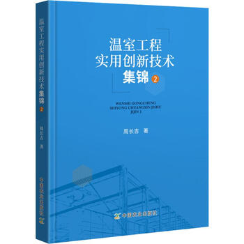 温室工程实用创新技术集锦 2