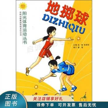 地掷球
