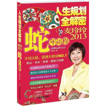 人生规划全解密:麦玲玲2013蛇年运程【正版图书，放心下单】